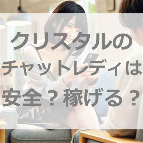 ガチで解説！クリスタルチャトレの安全性と稼ぎ方 【お金のハナシ】 By アフロ