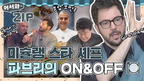 이탈리아 ⭐미슐랭 스타 셰프 파브리의⭐ Onandoff👨🏻‍🍳 L 어서와zip L 어서와한국은처음이지 L Mbcevery1 L