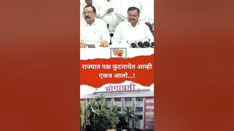 राज्यात पक्ष फुटतायेत आम्ही एकत्र आलो Youtube
