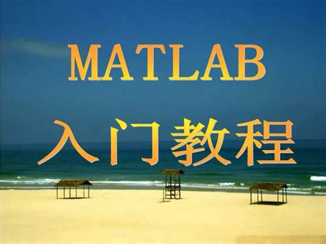 PPT MATLAB 入门教程 PowerPoint Presentation free download ID