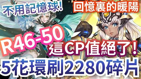 回憶裏的暖陽 記憶迴廊 R46 50【尼祿全加成隊無腦刷】【用最少花環刷最多碎片！】【日輪啟引 ‧ 阿圖姆】神魔之塔 X 新年黑金 Youtube