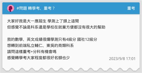 問題 轉學考、重考？ 重考板 Dcard