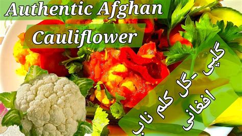Tasty Afghan Cauliflower Recipe Easy And Delicious گلپی گل کلم افغانیطرزتهیه خوشمزه و سالم