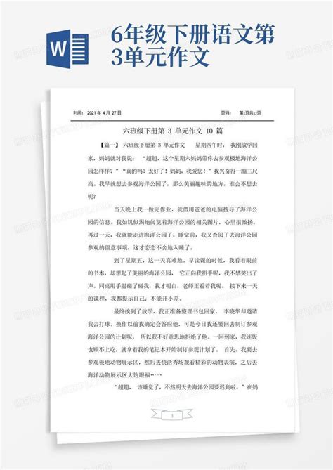 六年级下册第3单元作文10篇Word模板下载 编号qjmoxnjk 熊猫办公