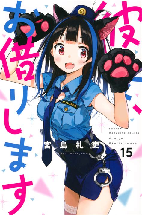 『彼女、お借りします（15）』（宮島 礼吏）｜講談社コミックプラス
