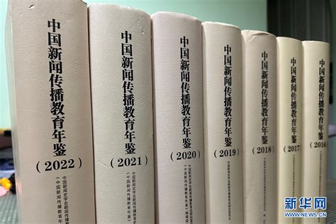 《中国新闻传播教育年鉴2022》在武汉首发 新华网