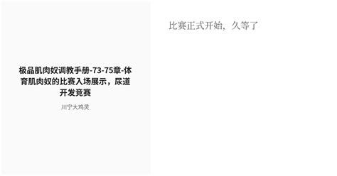 R 18 23 极品肌肉奴调教手册 73 75章 体育肌肉奴的比赛入场展示，尿道开发竞赛 极品肌肉奴调教手册 Pixiv