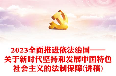 2023全面推进依法治国——关于新时代坚持和发展中国特色社会主义的法制保障讲稿 Word文档 工图网