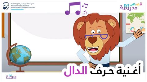 أغنية حرف الدال Youtube