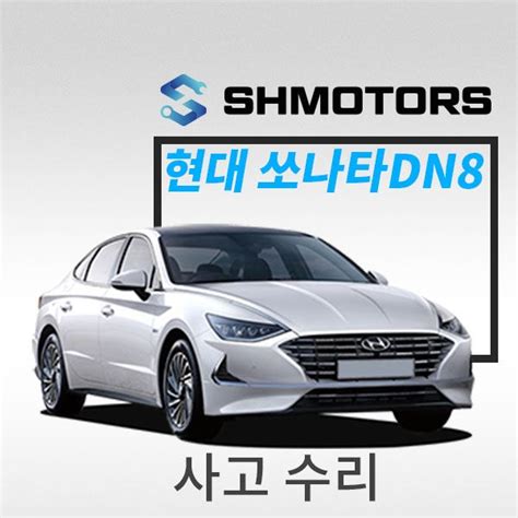 Sh모터스 양평점 현대 쏘나타 Dn8 주행 중 사각지대 차량과 충돌사고 복원수리 판금도장장인이 상주하는 1급자동차공업사