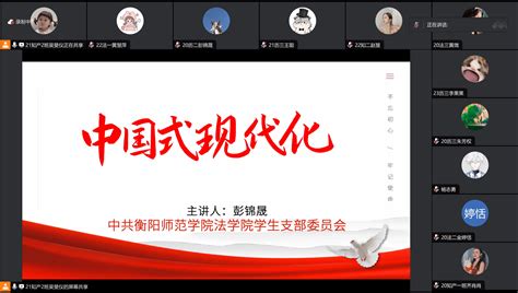 “一月一课一片一实践”活动 “中国式现代化”线上主题党课 衡阳师范学院 法学院