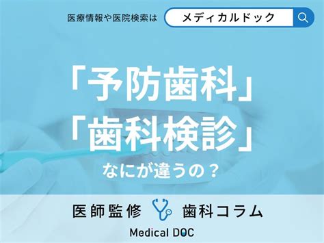 「予防歯科」と「歯科検診」の違いはご存じですか 目的やメリット・デメリットも歯科医が解説 メディカルドック