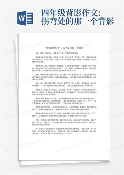 四年级背影作文 拐弯处的那一个背影Word模板下载 编号qpoedrng 熊猫办公
