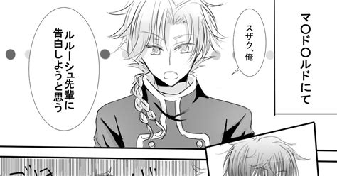 コードギアス 告白するだけ 【スザルル・ジノルル】 さくねのマンガ 漫画 ルルーシュ スザク Pixiv
