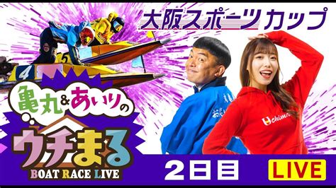 【ウチまる】20240314～2日目～大阪スポーツカップ～【まるがめボート】 Youtube