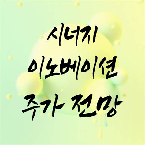 시너지이노베이션 주가 전망 이것도 비만치료제 관련주라는데 네이버 블로그