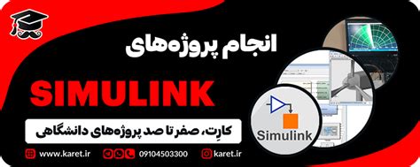 انجام پروژه سیمولینک Simulink🧩خدمات متنوعپشتیبانی 24 ساعته