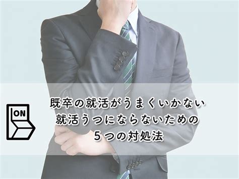 既卒の就活がうまくいかない【就活うつにならないための5つの対処法】｜はたらくスイッチ 未経験の就職と転職をサポート