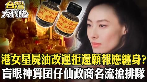 香港女演員「屍油改運」拒絕還願報應纏身！？盲眼神算囝仔仙「靠神明帶路窺前世今生」政商名流搶排隊！？《 Ebcohmygod