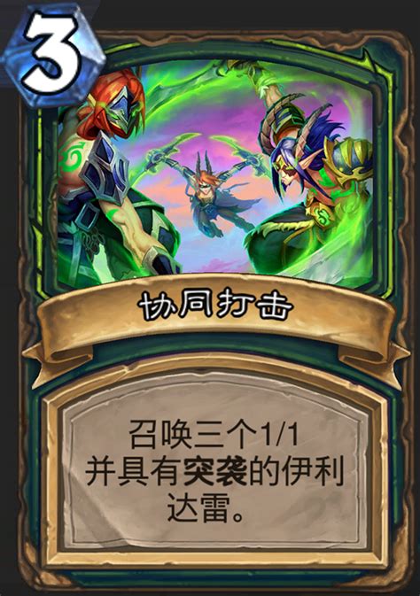 炉石传说恶魔猎手协同打击卡牌效果是什么炉石传说新职业恶魔猎手卡牌协同打击介绍3dm网游