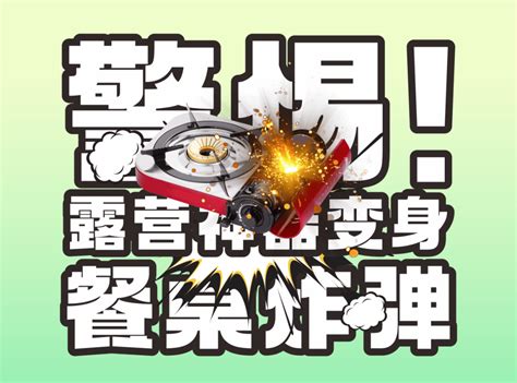 吃着吃着就炸了？天凉注意！卡式炉武进区身量