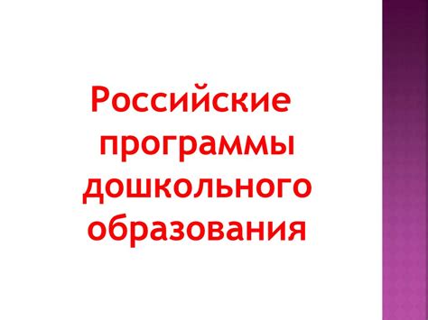 Российские программы дошкольного образования Online Presentation