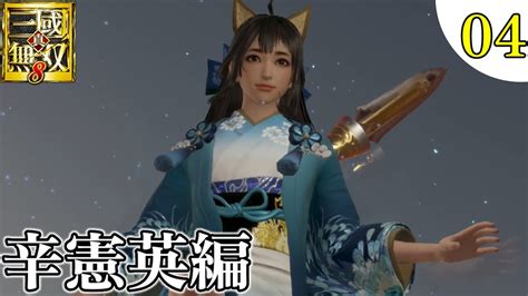 【真・三國無双8】 04 辛憲英 ストーリーモード 八章 三国鳴動 難易度究極 実況 Youtube