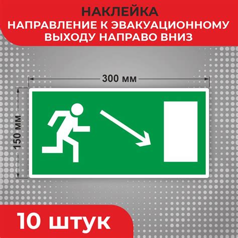 Знак наклейка Е07 Направление к эвакуационному выходу направо вниз 300 х 150 мм 10 шт Знаки