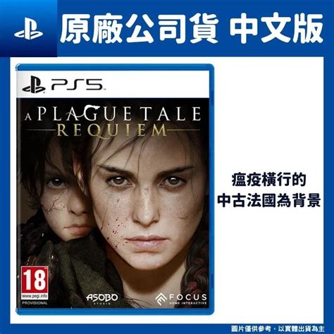 Playstation Ps5 瘟疫傳說安魂曲 中文版 A Plague Tale Requiem Pchome 24h購物