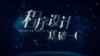 程序设计基础C智慧树网