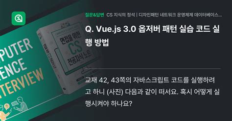 Vuejs 30 옵저버 패턴 실습 코드 실행 방법 인프런 커뮤니티 질문and답변