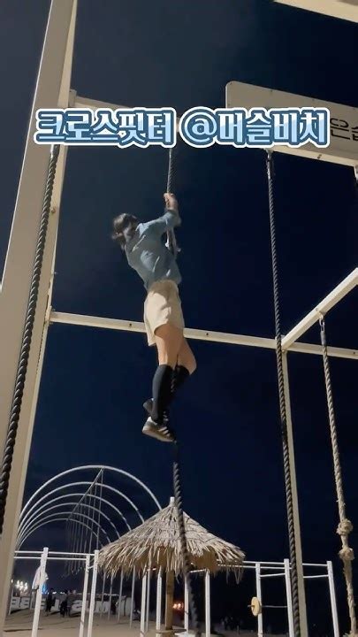 크로스핏 하는 여자가 머슬비치에 가면 크로스핏 크로스핏터 Crossfit 여자턱걸이 여자풀업 턱걸이 로프타기 밧줄타기 Youtube