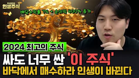 테슬라 애플말고 싸도 너무 싼 2024 최고의 배당대장주 이 주식 바닥에서 매수하면 인생이 바뀐다 인생주식 배당주 전력주 실적주 차트매매 가치주 Sgc에너지 한일