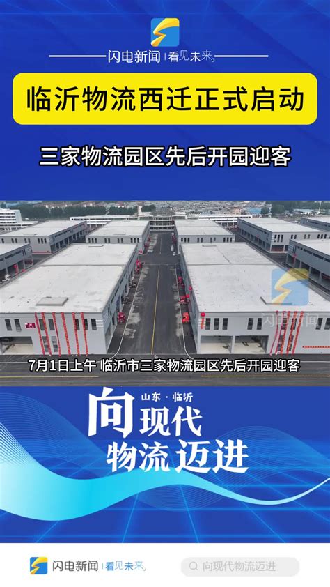 8家物流园区近100家企业正式西迁入新园 临沂现代物流城加速启航 临沂民生 临沂 齐鲁网