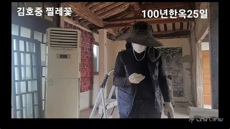 세끝카페 백년한옥 문을 활짝 열고 청소합니다 쏜살 김호중 백년한옥 Youtube