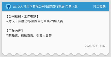 台北人才天下有限公司國際自行車展 門禁人員 打工職缺板 Dcard