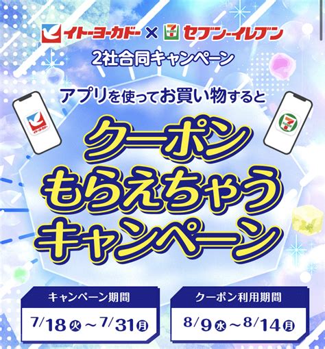好きなキャンペーンｷﾀ━━━ﾟ∀ﾟ━━━ イトーヨーカドー×セブンイレブン2社合同キャンペーン！