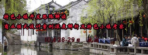特色小镇开发思路解读商业模式设计案例深度解析及特色小镇考察 自由建筑报道