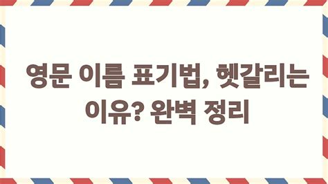 영문 이름 표기법 헷갈리는 이유 완벽 정리