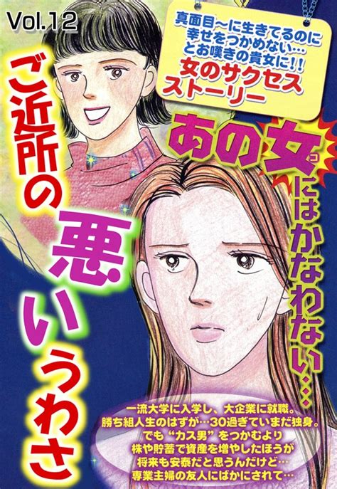 ご近所の悪いうわさ Vol12 マンガ（漫画） 桐野さおり原田亜香音柳野千五代朱麗長崎さゆり丹羽珠央桜井まり子青菜ぱせり