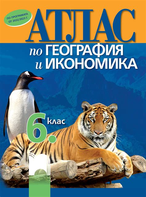 Атлас по география и икономика за 6 клас по програмата от 2022 2023 г