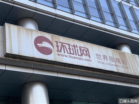 环球网 环球时报 胡锡进 媒体 网媒 罐头图库