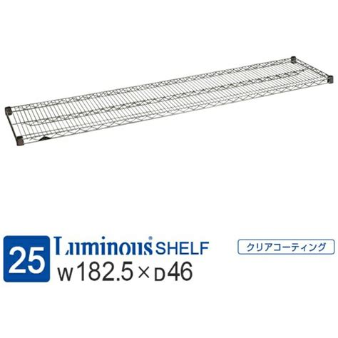 楽天ビック｜ルミナス｜luminous ルミナス レギュラー スチールシェルフ 棚板 スリーブ別 ポール径25mm W1825xd46cm