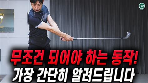 골프레슨 임팩트 구간보다 중요한 구간은 없습니다 Youtube
