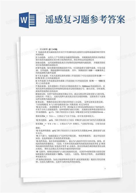 遥感复习题参考答案word模板下载编号labwvnvo熊猫办公
