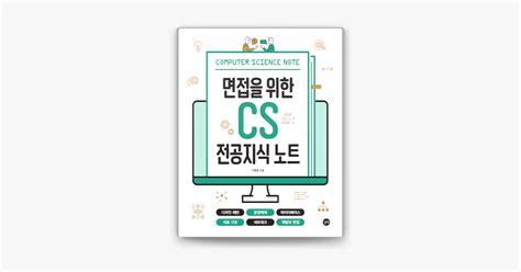‎면접을 위한 Cs 전공지식 노트 On Apple Books