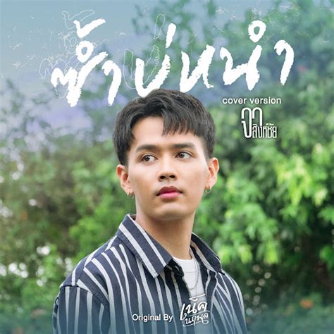 ซ้ำบ่หนำ Cover Version Youtube Music