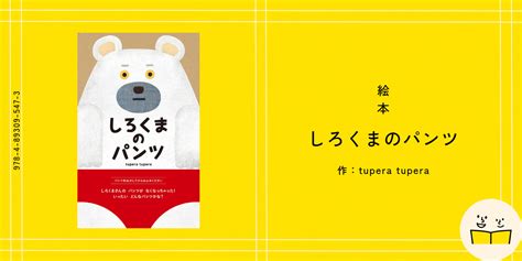 絵本しろくまのパンツの内容紹介あらすじ受賞歴見開き掲載 tupera tupera 絵本屋ピクトブック