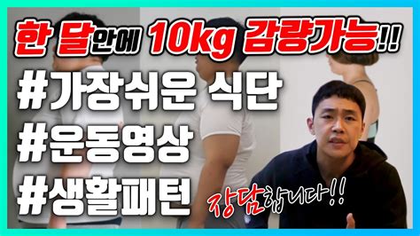누구든 따라하면 한달 10kg 감량성공 가능한 다이어트 운동과 식단 대공개 완전쉬움 Youtube