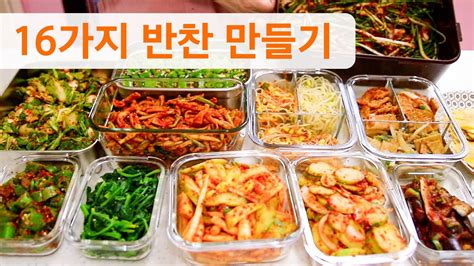 Sub 반찬고민 끝 반찬16가지 일주일반찬만들기 두고두고 먹는 반찬 Youtube